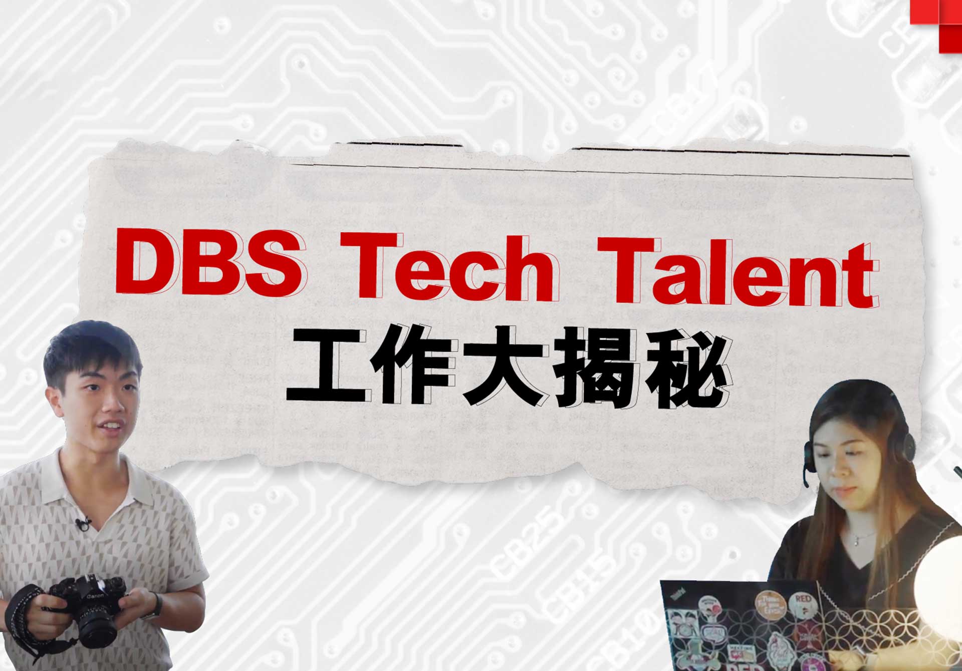 非一般的IT人 不一樣的DBS Tech Talent