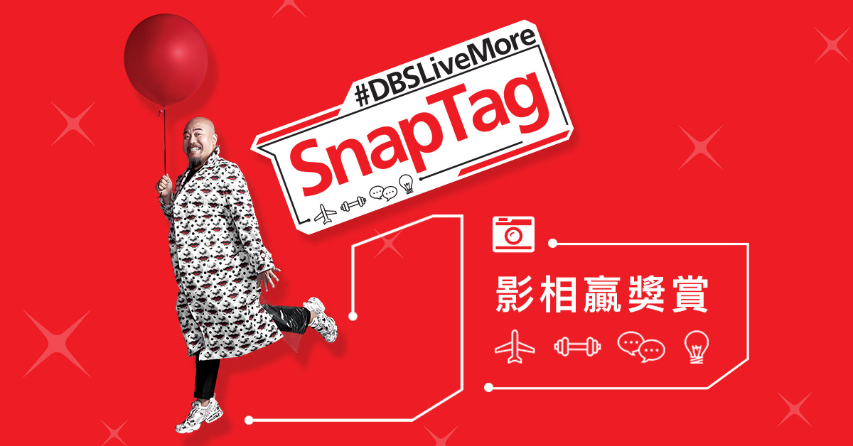 DBS Snaptag | 星展銀行 (香港)